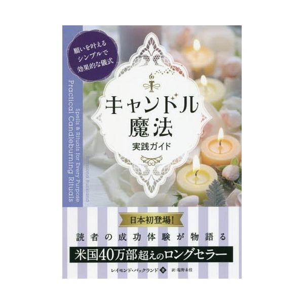 【発売日：2016年10月28日】レイモンド・バックランド/著 塩野未佳/訳/キャンドル魔法実践ガイド 願いを叶えるシンプルで効果的な儀式 / 原タイトル:PRACTICAL CANDLEBURNING RITUALS (フェニックスシリー...
