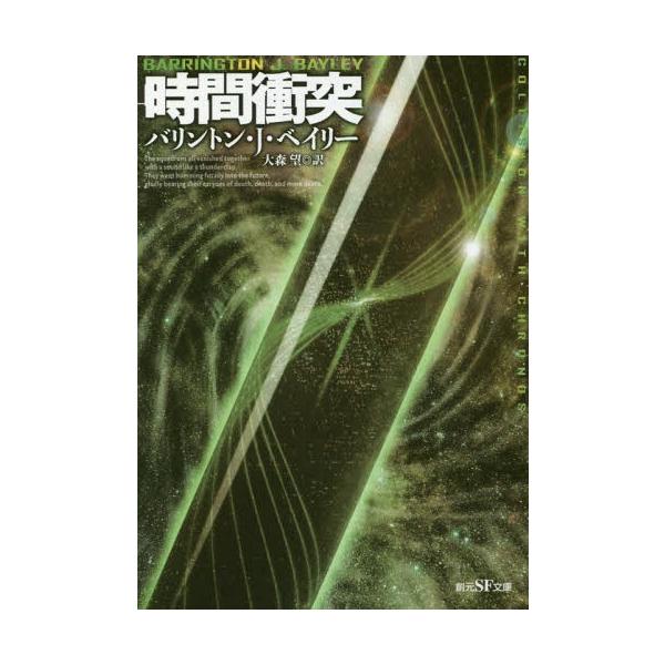【発売日：2016年09月26日】バリントン・J・ベイリー/著 大森望/訳/時間衝突 / 原タイトル:COLLISION WITH CHRONOS (創元SF文庫)、メディア：BOOK、発売日：2016/09、重量：150g、商品コード：N...