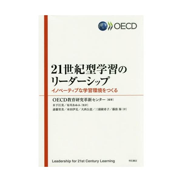 【発売日：2016年09月26日】OECD教育研究革新センター/編著 木下江美/監訳 布川あゆみ/監訳 斎藤里美/訳 本田伊克/訳 大西公恵/訳 三浦綾希子/訳 藤浪海/訳/21世紀型学習のリーダーシップ イノベーティブな学習環境をつくる ...