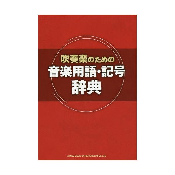 【発売日：2016年09月26日】シンコーミュージック・エンタテイメント/吹奏楽のための音楽用語・記号辞典、メディア：BOOK、発売日：2016/09、重量：340g、商品コード：NEOBK-2005730、JANコード/ISBNコード：9...