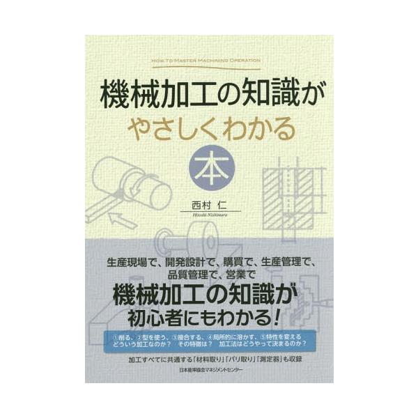 【発売日：2016年09月26日】西村仁/著/機械加工の知識がやさしくわかる本、メディア：BOOK、発売日：2016/09、重量：340g、商品コード：NEOBK-2005735、JANコード/ISBNコード：9784820759355