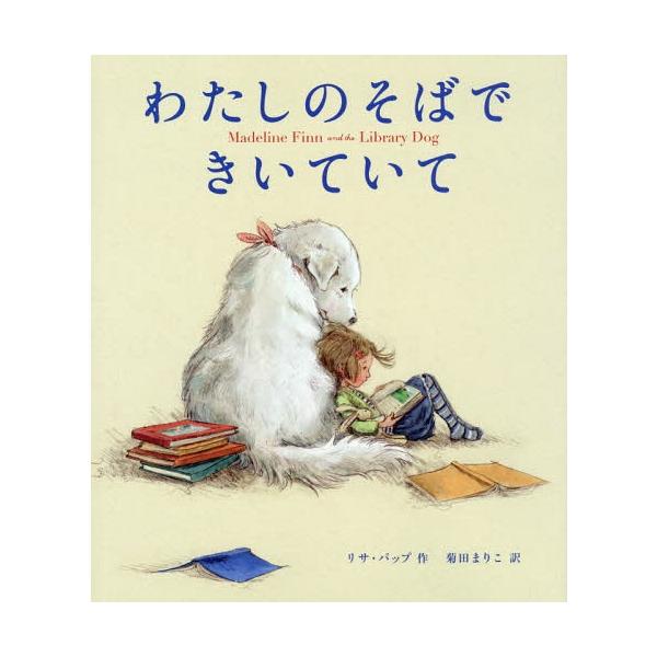 【発売日：2016年09月25日】リサ・パップ/作 菊田まりこ/訳/わたしのそばできいていて / 原タイトル:MADELINE FINN AND THE LIBRARY DOG、メディア：BOOK、発売日：2016/09、重量：340g、商...