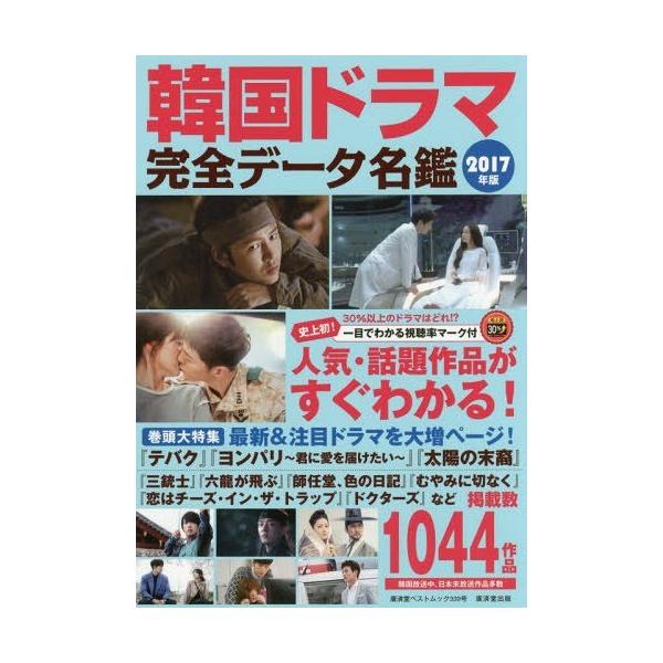 【発売日：2016年09月28日】野崎友子/監修/韓国ドラマ完全データ名鑑 2017年版 (廣済堂ベストムック)、メディア：BOOK、発売日：2016/09、重量：340g、商品コード：NEOBK-2006012、JANコード/ISBNコー...