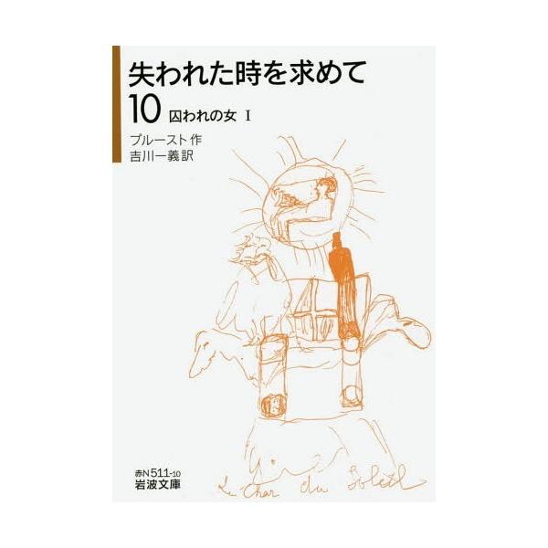 【発売日：2016年09月19日】プルースト/作 吉川一義/訳/失われた時を求めて 10 / 原タイトル:A LA RECHERCHE DU TEMPS PERDU (岩波文庫)、メディア：BOOK、発売日：2016/09、重量：150g、...