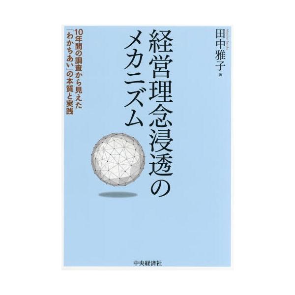 【発売日：2016年09月26日】田中雅子/著/経営理念浸透のメカニズム 10年間の調査から見えた「わかちあい」の本質と実践、メディア：BOOK、発売日：2016/09、重量：340g、商品コード：NEOBK-2006073、JANコード/...