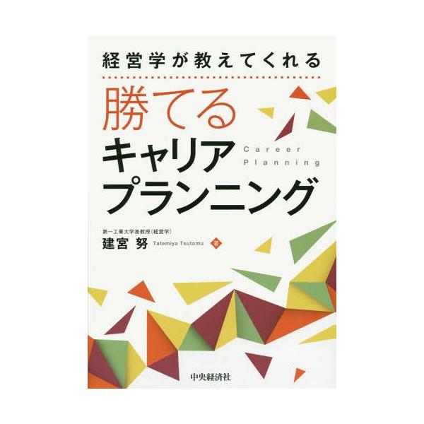 【発売日：2016年09月26日】建宮努/著/経営学が教えてくれる勝てるキャリアプランニング、メディア：BOOK、発売日：2016/09、重量：340g、商品コード：NEOBK-2006077、JANコード/ISBNコード：97845022...