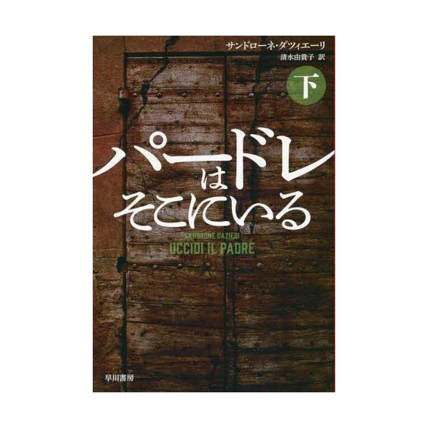 【発売日：2016年09月23日】サンドローネ・ダツィエーリ/著 清水由貴子/訳/パードレはそこにいる 下 / 原タイトル:UCCIDI IL PADRE (ハヤカワ・ミステリ文庫 HM 440-2)、メディア：BOOK、発売日：2016/...