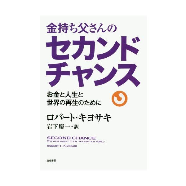 【発売日：2016年09月25日】ロバート・キヨサキ/著 岩下慶一/訳/金持ち父さんのセカンドチャンス お金と人生と世界の再生のために / 原タイトル:Second Chance、メディア：BOOK、発売日：2016/09、重量：340g、...