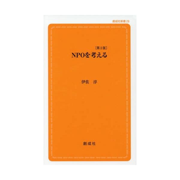 【発売日：2016年09月26日】伊佐淳/著/NPOを考える (創成社新書)、メディア：BOOK、発売日：2016/09、重量：150g、商品コード：NEOBK-2006323、JANコード/ISBNコード：9784794450623