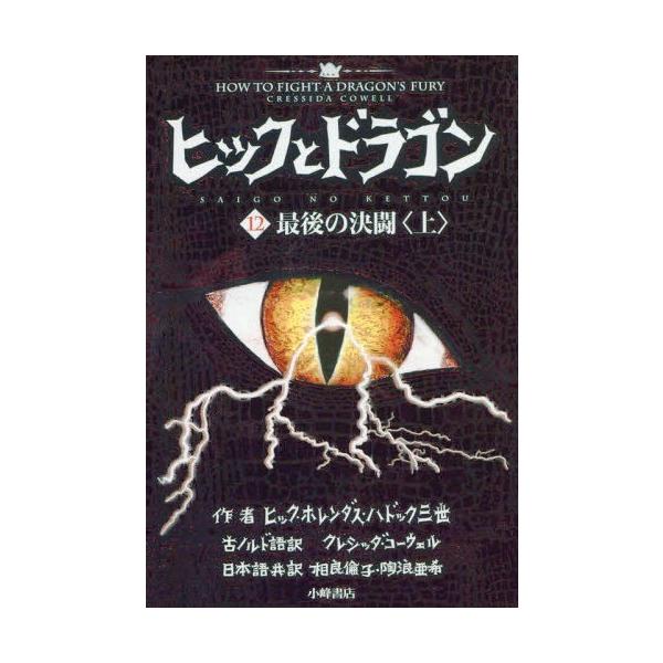 【発売日：2016年10月20日】ヒック・ホレンダス・ハドック三世/作 クレシッダ・コーウェル/古ノルド語訳 相良倫子/日本語共訳 陶浪亜希/日本語共訳/ヒックとドラゴン 12〔上〕 / 原タイトル:HOW TO FIGHT A DRAGO...