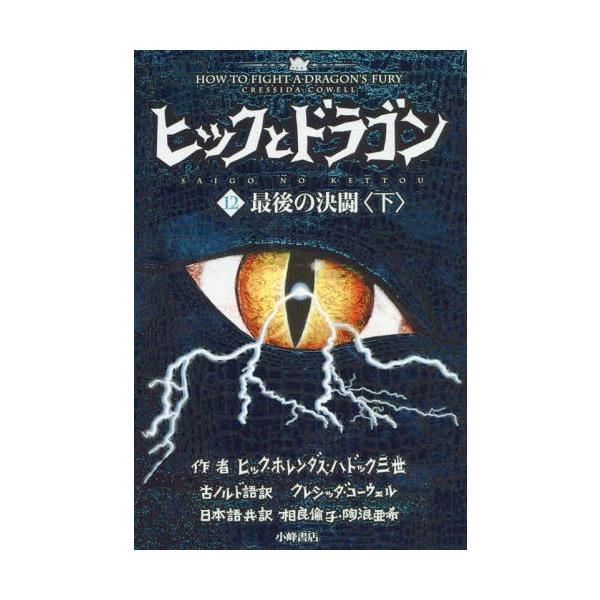 【発売日：2016年10月20日】ヒック・ホレンダス・ハドック三世/作 クレシッダ・コーウェル/古ノルド語訳 相良倫子/日本語共訳 陶浪亜希/日本語共訳/ヒックとドラゴン 12〔下〕 / 原タイトル:HOW TO FIGHT A DRAGO...