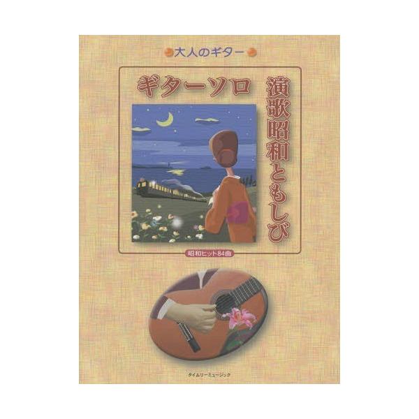 【発売日：2016年09月28日】タイムリーミュージック/楽譜 ギターソロ 演歌昭和ともしび (大人のギター)、メディア：BOOK、発売日：2016/09、重量：950g、商品コード：NEOBK-2006420、JANコード/ISBNコード...