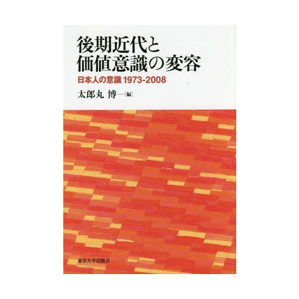 【発売日：2016年09月28日】太郎丸博/編/後期近代と価値意識の変容 日本人の意識1973-2008、メディア：BOOK、発売日：2016/09、重量：340g、商品コード：NEOBK-2006445、JANコード/ISBNコード：97...