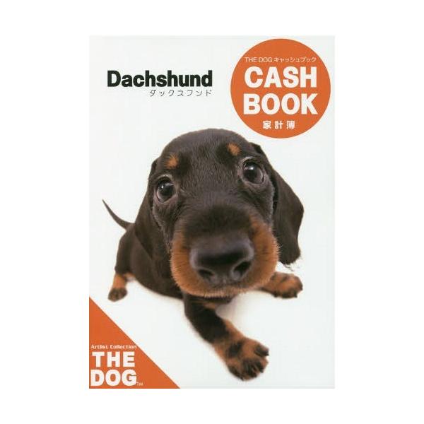【発売日：2016年10月03日】ゴマブックス/THE DOG キャッシュブック ダックスフンド (ArtlistCollectionTHE)、メディア：BOOK、発売日：2016/10、重量：340g、商品コード：NEOBK-200645...