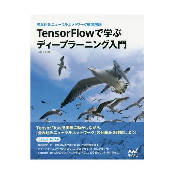 【発売日：2016年09月29日】中井悦司/著/TensorFlowで学ぶディープラーニング入門 畳み込みニューラルネットワーク徹底解説、メディア：BOOK、発売日：2016/09、重量：540g、商品コード：NEOBK-2006898、J...