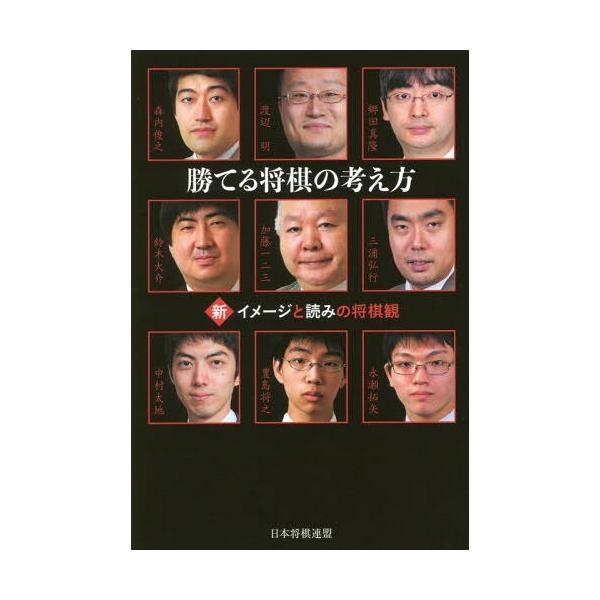 【発売日：2016年09月28日】渡辺明/著 郷田真隆/著 森内俊之/著 加藤一二三/著 三浦弘行/著 鈴木大介/著 豊島将之/著 中村太地/著 永瀬拓矢/著/勝てる将棋の考え方 新・イメージと読みの将棋観、メディア：BOOK、発売日：20...