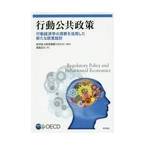 【発売日：2016年09月29日】経済協力開発機構/編著 齋藤長行/訳/行動公共政策 行動経済学の洞察を活用した新たな政策設計 / 原タイトル:Regulatory Policy and Behavioural Economics、メディア...
