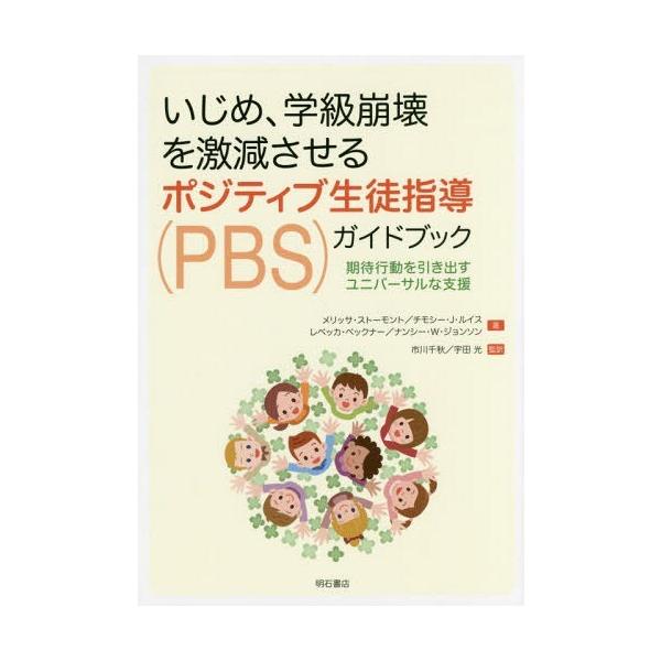 【発売日：2016年09月29日】メリッサ・ストーモント/著 チモシー・J・ルイス/著 レベッカ・ベックナー/著 ナンシー・W・ジョンソン/著 市川千秋/監訳 宇田光/監訳/いじめ、学級崩壊を激減させるポジティブ生徒指導〈PBS〉ガイドブッ...