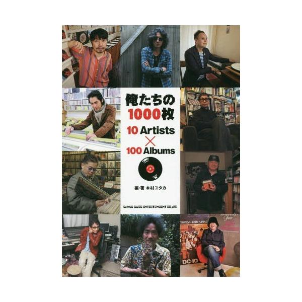 【発売日：2016年09月30日】木村ユタカ/編・著/俺たちの1000枚 10 Artists×100 Albums、メディア：BOOK、発売日：2016/09、重量：690g、商品コード：NEOBK-2006949、JANコード/ISBN...