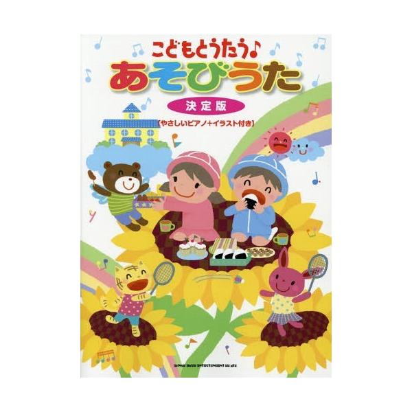 【発売日：2016年09月26日】シンコーミュージック・エンタテイメント/楽譜 あそびうた 決定版 (こどもとうたう♪)、メディア：BOOK、発売日：2016/09、重量：340g、商品コード：NEOBK-2007004、JANコード/IS...