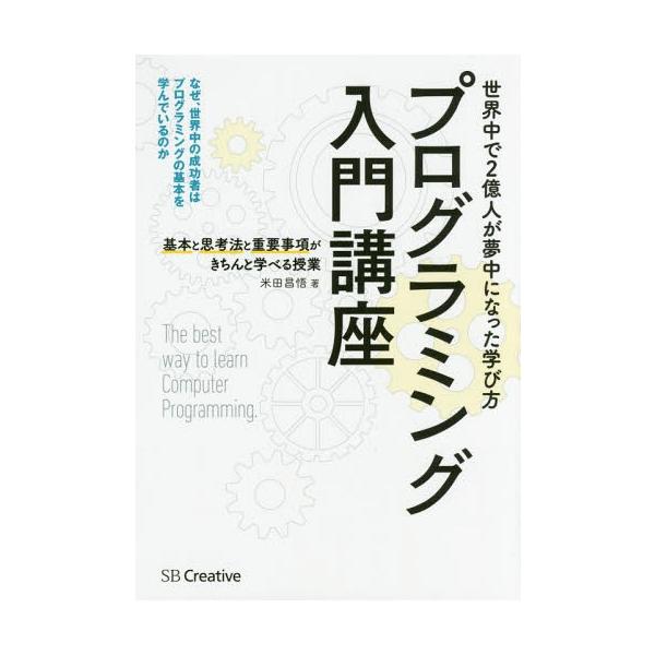 【発売日：2016年09月29日】米田昌悟/著/プログラミング入門講座 基本と思考法と重要事項がきちんと学べる授業、メディア：BOOK、発売日：2016/09、重量：432g、商品コード：NEOBK-2007244、JANコード/ISBNコ...
