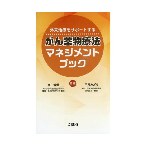 【発売日：2016年09月28日】南博信/監修 平井みどり/監修/がん薬物療法マネジメントブック (外来治療をサポートする)、メディア：BOOK、発売日：2016/09、重量：340g、商品コード：NEOBK-2007253、JANコード/...