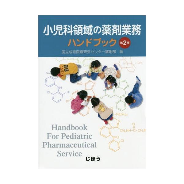 【発売日：2016年09月28日】国立成育医療研究センター薬剤部/編/小児科領域の薬剤業務ハンドブック 第2版、メディア：BOOK、発売日：2016/09、重量：340g、商品コード：NEOBK-2007255、JANコード/ISBNコード...