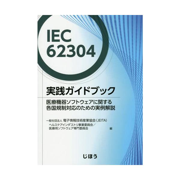 【発売日：2016年09月28日】電子情報技術産業協会(JEITA)ヘルスケアインダストリ事業委員会医療用ソフトウェア専門委員会/編/IEC62304実践ガイドブック、メディア：BOOK、発売日：2016/09、重量：826g、商品コード：...