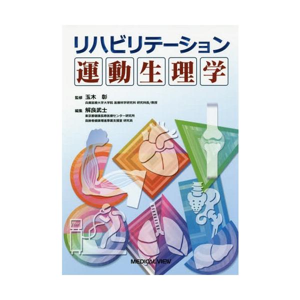 【発売日：2016年09月30日】玉木彰/監修 解良武士/編集/リハビリテーション運動生理学、メディア：BOOK、発売日：2016/09、重量：340g、商品コード：NEOBK-2007327、JANコード/ISBNコード：97847583...