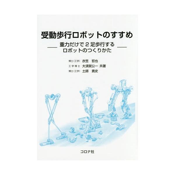 【発売日：2016年10月01日】衣笠哲也/共著 大須賀公一/共著 土師貴史/共著/受動歩行ロボットのすすめ 重力だけで2足歩行するロボットのつくりかた、メディア：BOOK、発売日：2016/10、重量：284g、商品コード：NEOBK-2...