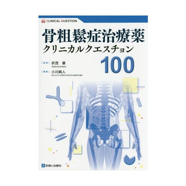 【発売日：2016年09月28日】折茂肇/監修 小川純人/編集/骨粗鬆症治療薬クリニカルクエスチョン (CLINICAL)、メディア：BOOK、発売日：2016/09、重量：340g、商品コード：NEOBK-2007455、JANコード/I...