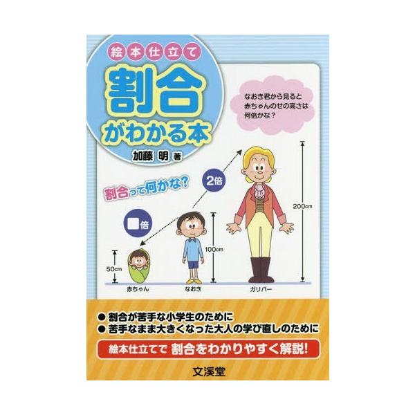 【発売日：2016年10月02日】加藤明/著/絵本仕立て割合がわかる本、メディア：BOOK、発売日：2016/10、重量：227g、商品コード：NEOBK-2007526、JANコード/ISBNコード：9784799901854