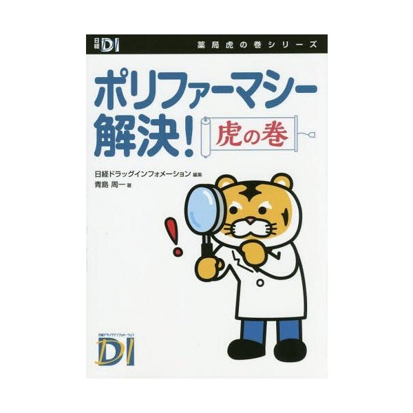 【発売日：2016年09月30日】青島周一/著 日経ドラッグインフォメーション/編集/ポリファーマシー解決!虎の巻 (日経DI薬局虎の巻シリーズ)、メディア：BOOK、発売日：2016/09、重量：340g、商品コード：NEOBK-2007...