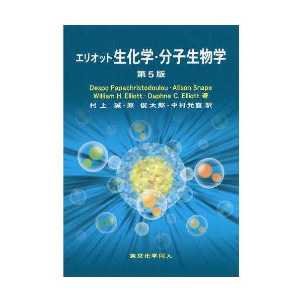 【発売日：2016年10月06日】DespoPapachristodoulou/著 AlisonSnape/著 WilliamH.Elliott/著 DaphneC.Elliott/著 村上誠/訳 原俊太郎/訳 中村元直/訳/エリオット生化...