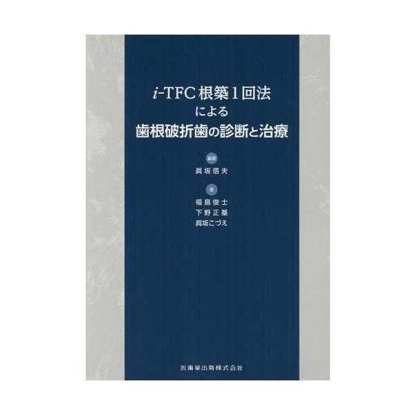 【発売日：2016年09月28日】眞坂信夫/編著 福島俊士/〔ほか〕著/i-TFC根築1回法による歯根破折歯の診、メディア：BOOK、発売日：2016/09、重量：340g、商品コード：NEOBK-2007957、JANコード/ISBNコー...