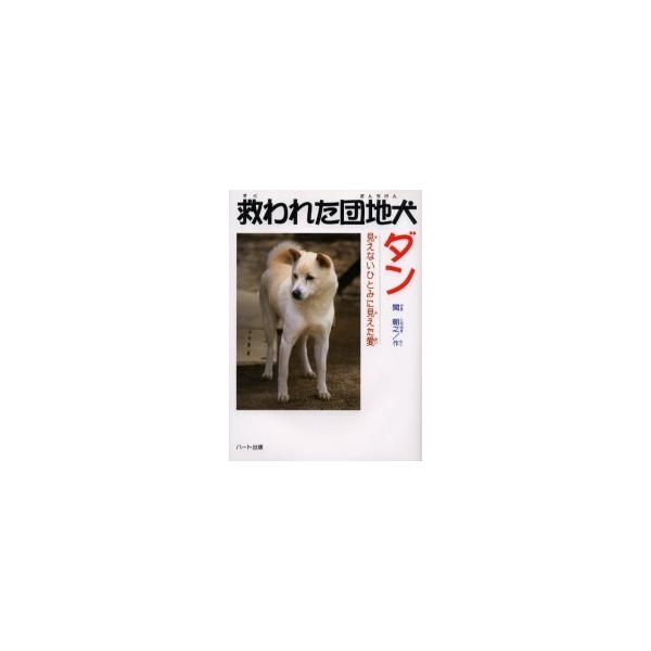 【発売日：2002年02月28日】関朝之/救われた団地犬ダン 見えないひとみに見えた愛 (見えないひとみに見えた愛)、メディア：BOOK、発売日：2002/02、重量：340g、商品コード：NEOBK-200844、JANコード/ISBNコ...