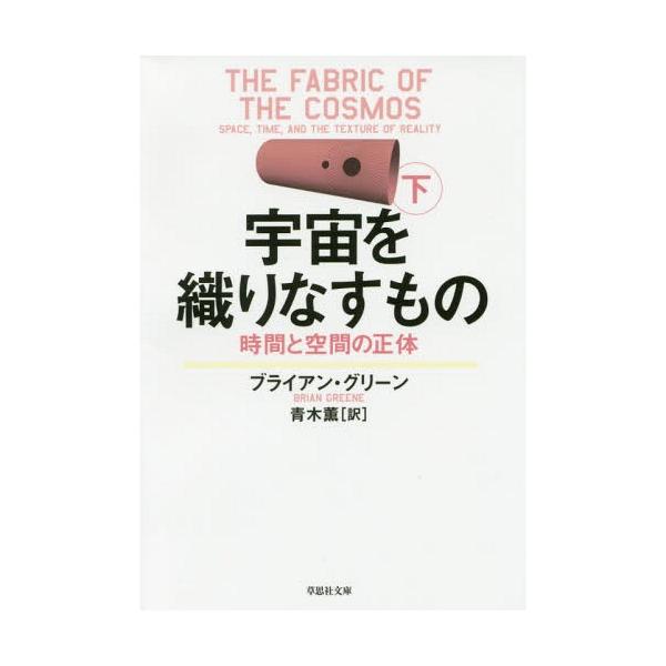 【発売日：2016年10月06日】ブライアン・グリーン/著 青木薫/訳/宇宙を織りなすもの 時間と空間の正体 下巻 / 原タイトル:The fabric of the cosmos (草思社文庫)、メディア：BOOK、発売日：2016/10...