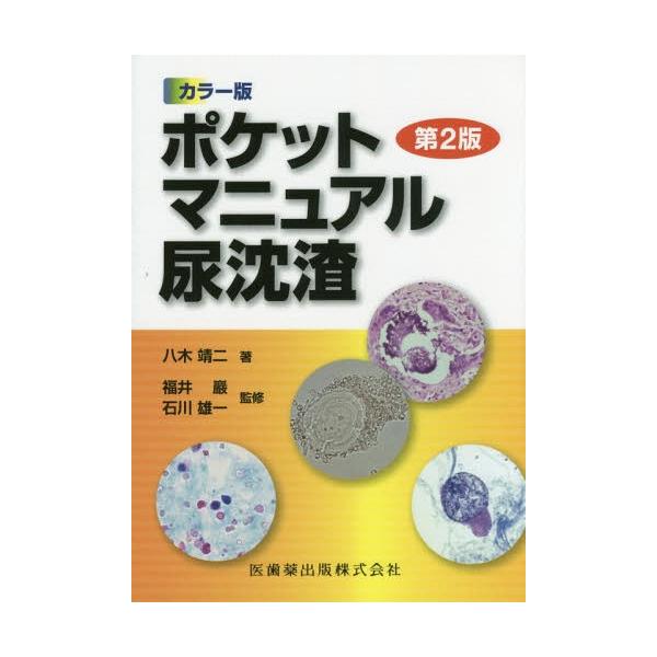 【発売日：2016年10月06日】八木靖二/著 福井巖/監修 石川雄一/監修/カラー版 ポケットマニュアル尿沈渣 2版、メディア：BOOK、発売日：2016/10、重量：241g、商品コード：NEOBK-2008608、JANコード/ISB...