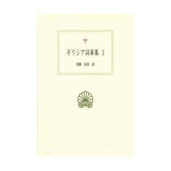 【発売日：2016年10月06日】沓掛良彦/訳/ギリシア詞華集 3 / 原タイトル:The Greek Anthology.Volume1-5 原タイトル:Anthologie Grecque.Tome1-12ほか (西洋古典叢書)、メディ...