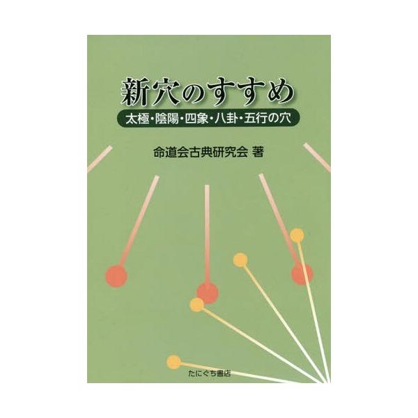 【発売日：2016年09月28日】命道会古典研究会/著/新穴のすすめー太極・陰陽・四象・八卦・五、メディア：BOOK、発売日：2016/09、重量：340g、商品コード：NEOBK-2009033、JANコード/ISBNコード：978486...