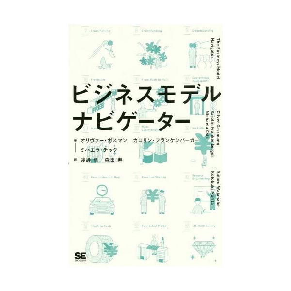 【発売日：2016年10月06日】オリヴァー・ガスマン/著 カロリン・フランケンバーガー/著 ミハエラ・チック/著 渡邊哲/訳 森田寿/訳/ビジネスモデル・ナビゲーター / 原タイトル:The Business Model Navigato...