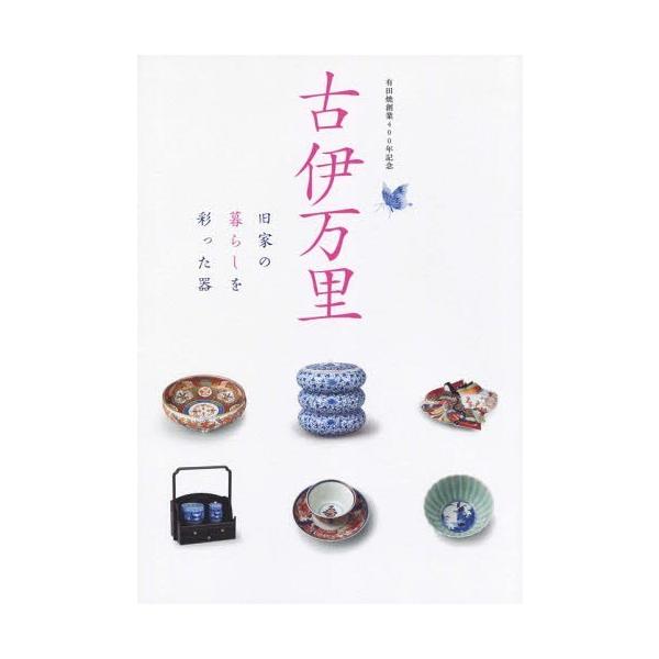 【発売日：2016年09月28日】九州国立博物館/編集/古伊万里 旧家の暮らしを彩った器、メディア：BOOK、発売日：2016/09、重量：540g、商品コード：NEOBK-2009161、JANコード/ISBNコード：9784907902148