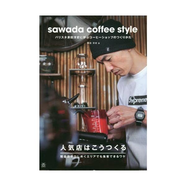 【発売日：2016年10月08日】澤田洋史/著/sawada coffee style バリスタ澤田洋史に学ぶコーヒーショップのつくりかた (TWJ)、メディア：BOOK、発売日：2016/10、重量：340g、商品コード：NEOBK-20...