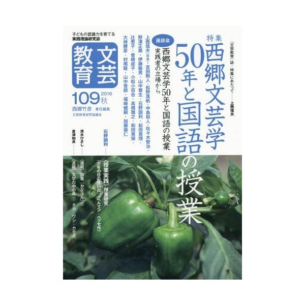 【発売日：2016年10月07日】文芸教育研究協議会/編集 西郷竹彦/編集責任/文芸教育 子どもの認識力を育てる実践理論研究誌 109(2016秋)、メディア：BOOK、発売日：2016/10、重量：340g、商品コード：NEOBK-200...