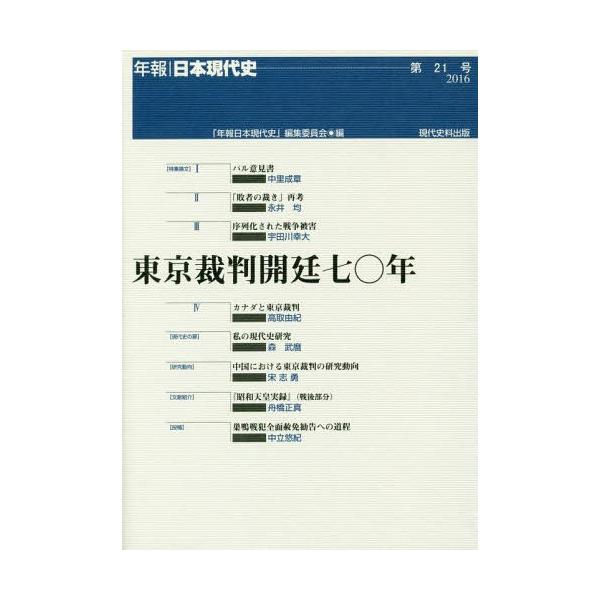 【発売日：2016年09月28日】「年報日本現代史」編集委員会/編/東京裁判開廷七〇年 (年報・日本現代史)、メディア：BOOK、発売日：2016/09、重量：340g、商品コード：NEOBK-2009251、JANコード/ISBNコード：...