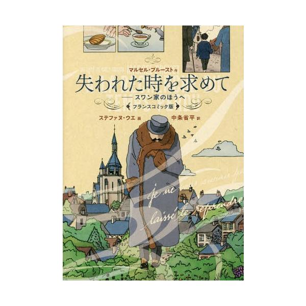 【発売日：2016年10月02日】マルセル・プルースト/作 ステファヌ・ウエ/画 中条省平/訳/失われた時を求めて スワン家のほうへ フランスコミック版 / 原タイトル:A LA RECHERCHE DU TEMPS PERDU、メディア：...