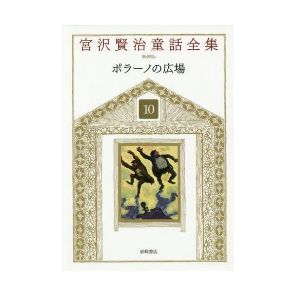 【発売日：2016年09月28日】宮沢賢治/著 宮沢清六/編集 堀尾青史/編集/宮沢賢治童話全集 新装版  10、メディア：BOOK、発売日：2016/09、重量：340g、商品コード：NEOBK-2009409、JANコード/ISBNコー...