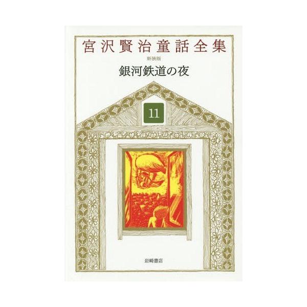 【発売日：2016年09月28日】宮沢賢治/著 宮沢清六/編集 堀尾青史/編集/宮沢賢治童話全集 新装版  11、メディア：BOOK、発売日：2016/09、重量：340g、商品コード：NEOBK-2009410、JANコード/ISBNコー...