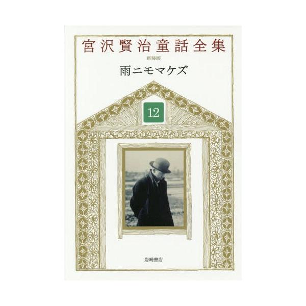 【発売日：2016年09月28日】宮沢賢治/著 宮沢清六/編集 堀尾青史/編集/宮沢賢治童話全集 新装版  12、メディア：BOOK、発売日：2016/09、重量：489g、商品コード：NEOBK-2009411、JANコード/ISBNコー...
