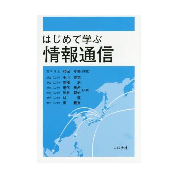 【発売日：2016年10月07日】和保孝夫/編著 小川将克/共著 高橋浩/共著 萬代雅希/共著 渋谷智治/共著 林等/共著 炭親良/共著/はじめて学ぶ情報通信、メディア：BOOK、発売日：2016/10、重量：340g、商品コード：NEOB...